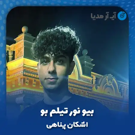 دانلود آهنگ اشکان پناهی بیو نور تیلم بو + متن آهنگ : آی آر مدیا