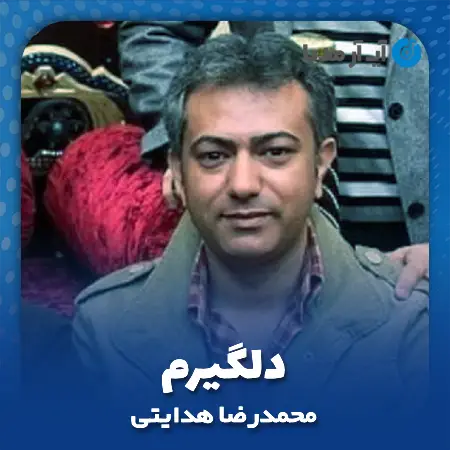 دانلود آهنگ محمدرضا هدایتی دلگیرم (از تو دلگیرم که نیستی کنارم) + متن آهنگ : آی آر مدیا