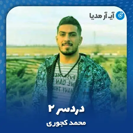 دانلود آهنگ محمد کجوری دردسر ۲ + متن آهنگ : آی آر مدیا