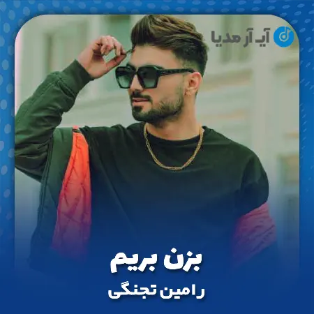 دانلود آهنگ رامین تجنگی بزن بریم + متن آهنگ : آی آر مدیا