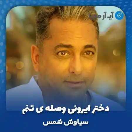 دانلود آهنگ دختر ایرونی وصله ی تنم گل لاله ی خاک میهنم + متن آهنگ : آی ...