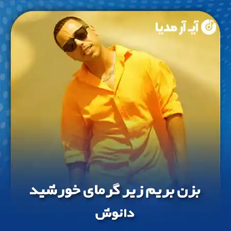 دانلود آهنگ بزن بریم زیر گرمای خورشید تو که بد مارو کشتی دانوش + متن ...